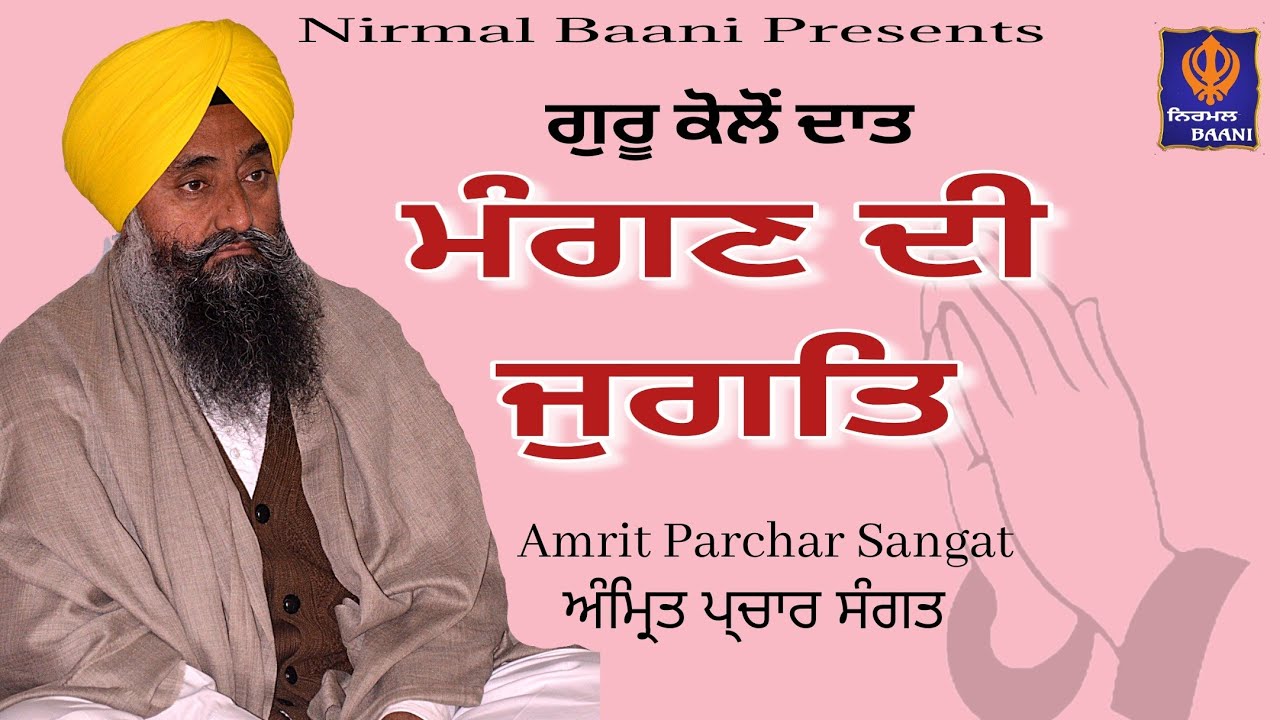 ਗੁਰੂ ਕੋਲੋਂ ਮੰਗਣ ਦੀ ਜੁਗਤਿ -Amrit Parchar Sangat @NirmalBaani - YouTube