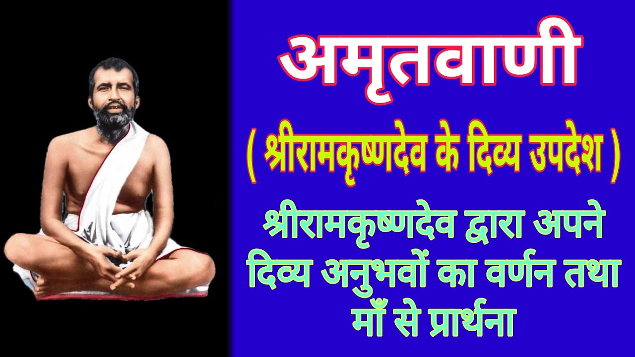 Amritvani Part 35 || Teachings of Shri RamakrishnaDev || Shri ...
