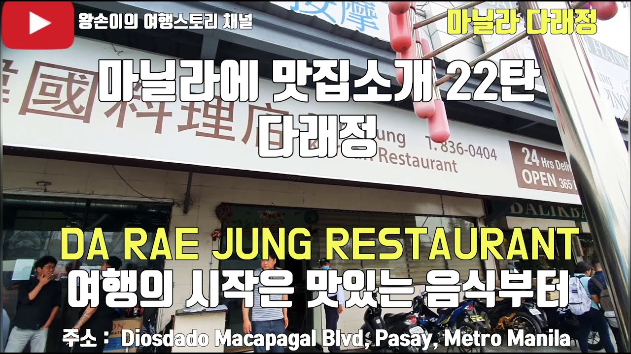 마닐라 다래정 한국레스토랑 맛집을 소개합니다. Da Rae Jung Korea RESTAURANT - YouTube