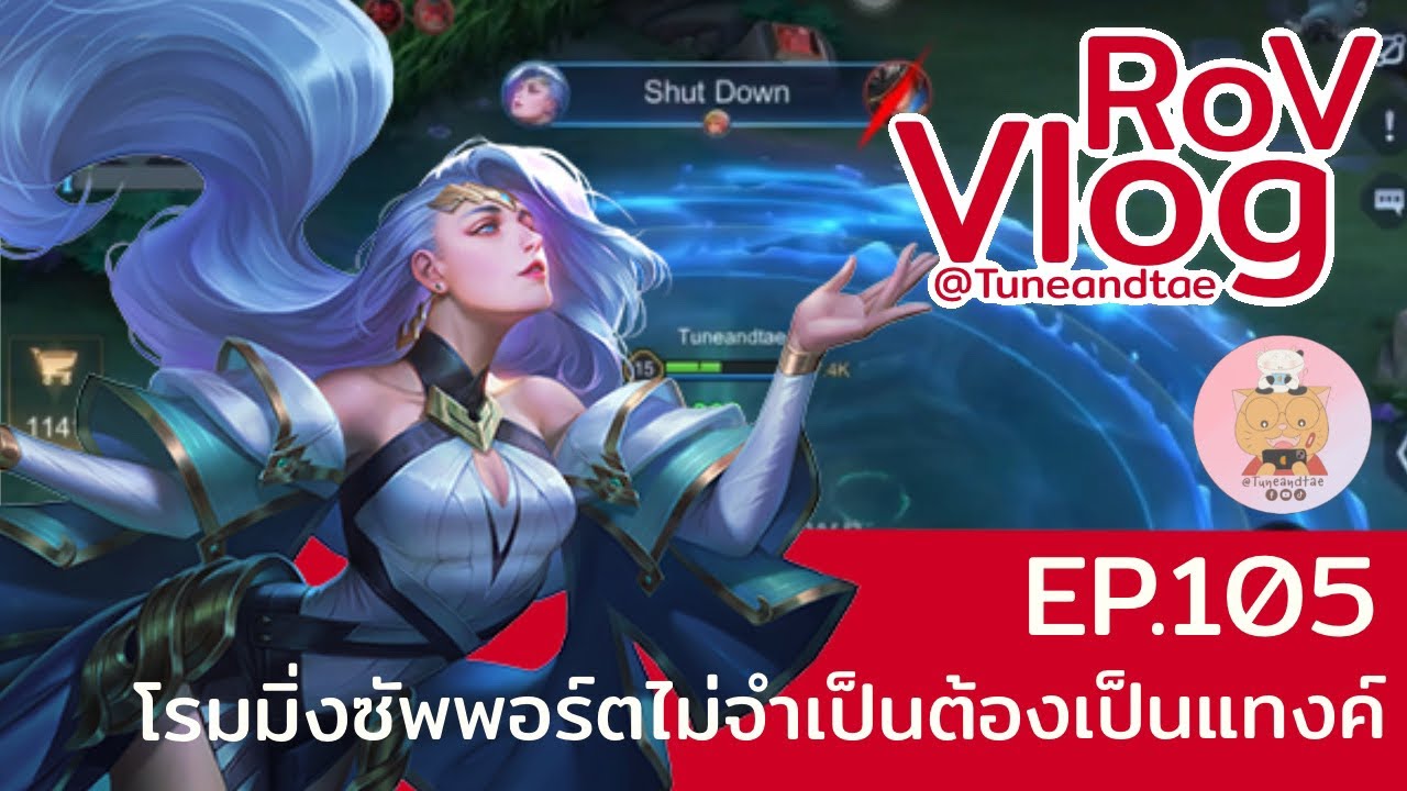 RoV Vlog Ep.105 โรมมิ่งซัพพอร์ตไม่จำเป็นต้องเป็นแทงค์ Sephera gameplay ...