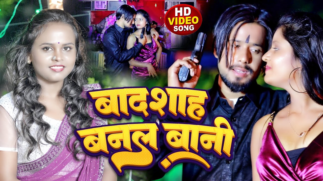 Video | बादशाह बनल बानी | Chhotu Shikari & Shilpi Raj | Bhojpuri Hit ...