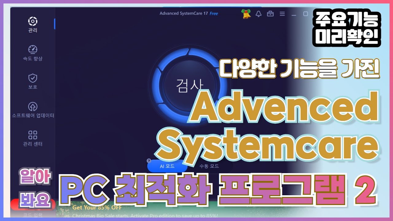 PC 최적화 프로그램 소개 2- 다양한 기능을 가진 Advanced Systemcare - YouTube