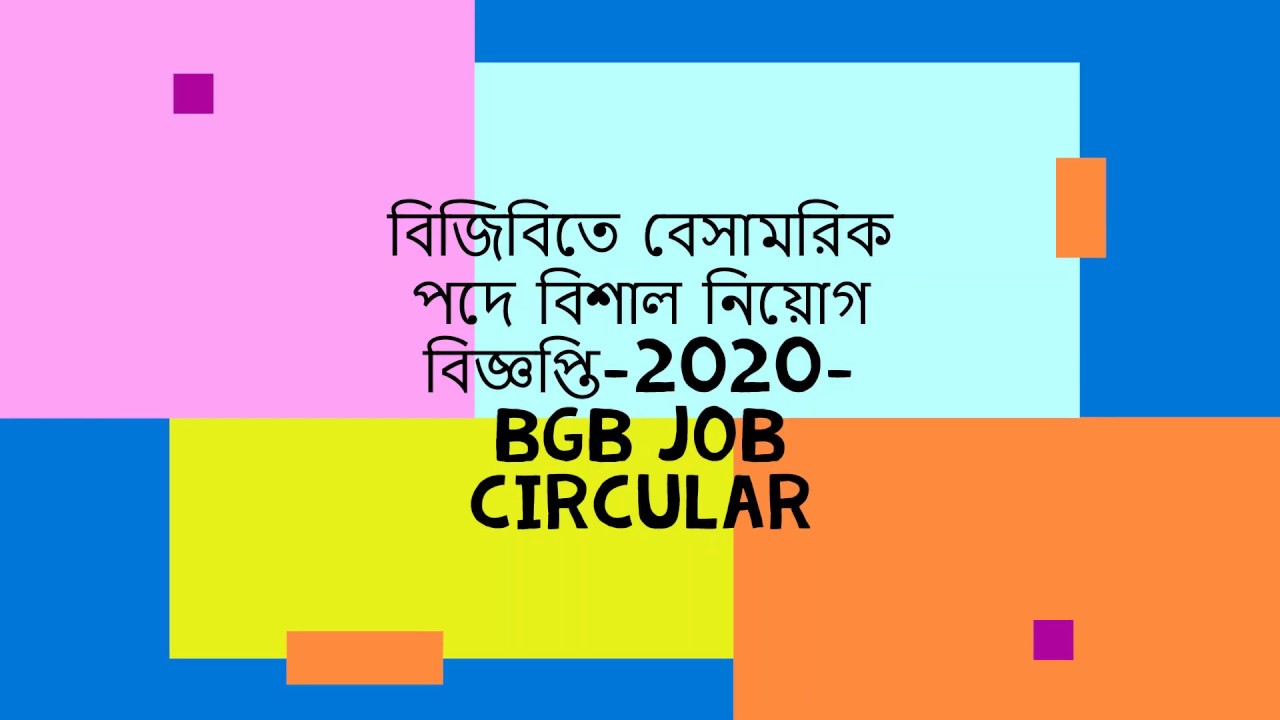 বিজিবিতে বেসামরিক পদে বিশাল নিয়োগ বিজ্ঞপ্তি- BGB civil job circular ...