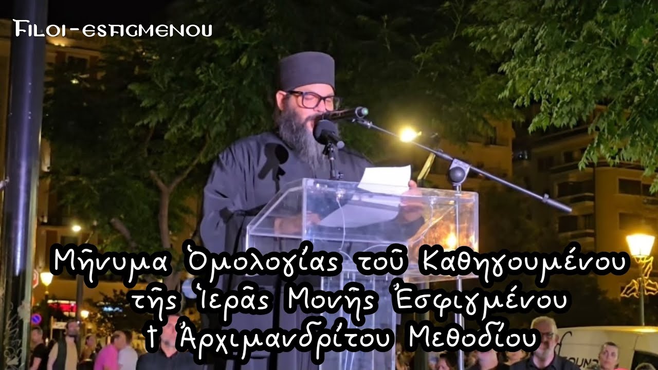 Μῆνυμα Ὁμολογίας τοῦ Καθηγουμένου τῆς Ἱερᾶς Μονῆς Ἐσφιγμένου ...