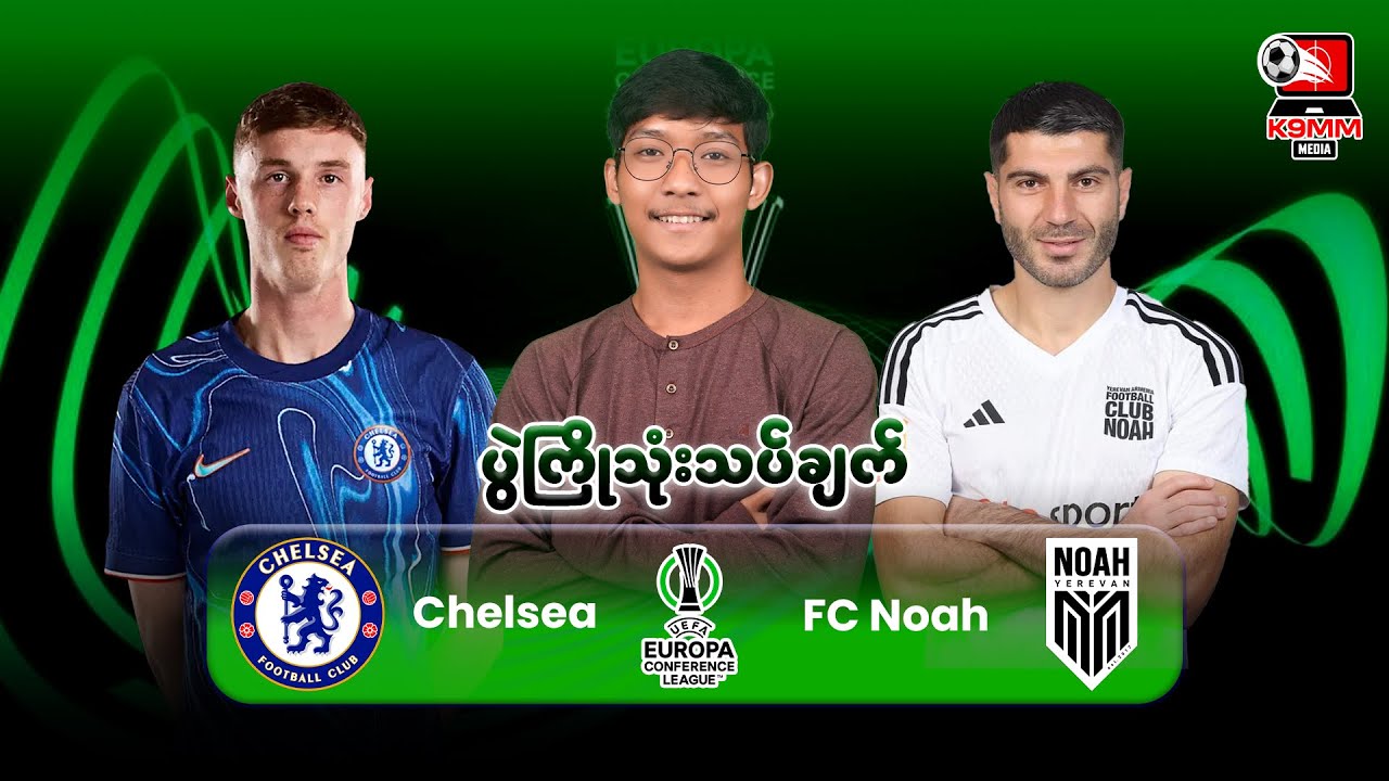 𝐂𝐡𝐞𝐥𝐬𝐞𝐚 𝐕𝐬 𝐅𝐂 𝐍𝐨𝐚𝐡 ( ပွဲကြိုသုံးသပ်ချက် )⚽ - YouTube