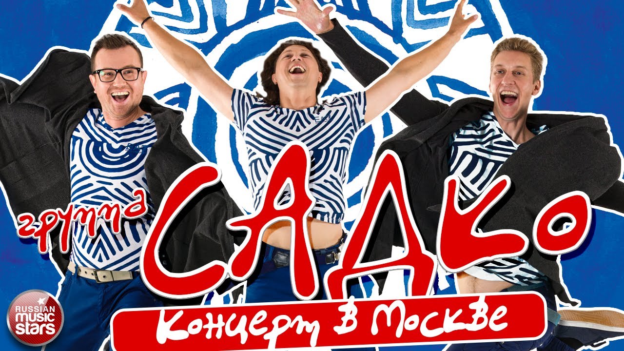 ГРУППА САДко КОНЦЕРТ ДУШЕВНЫХ ПЕСЕН - YouTube