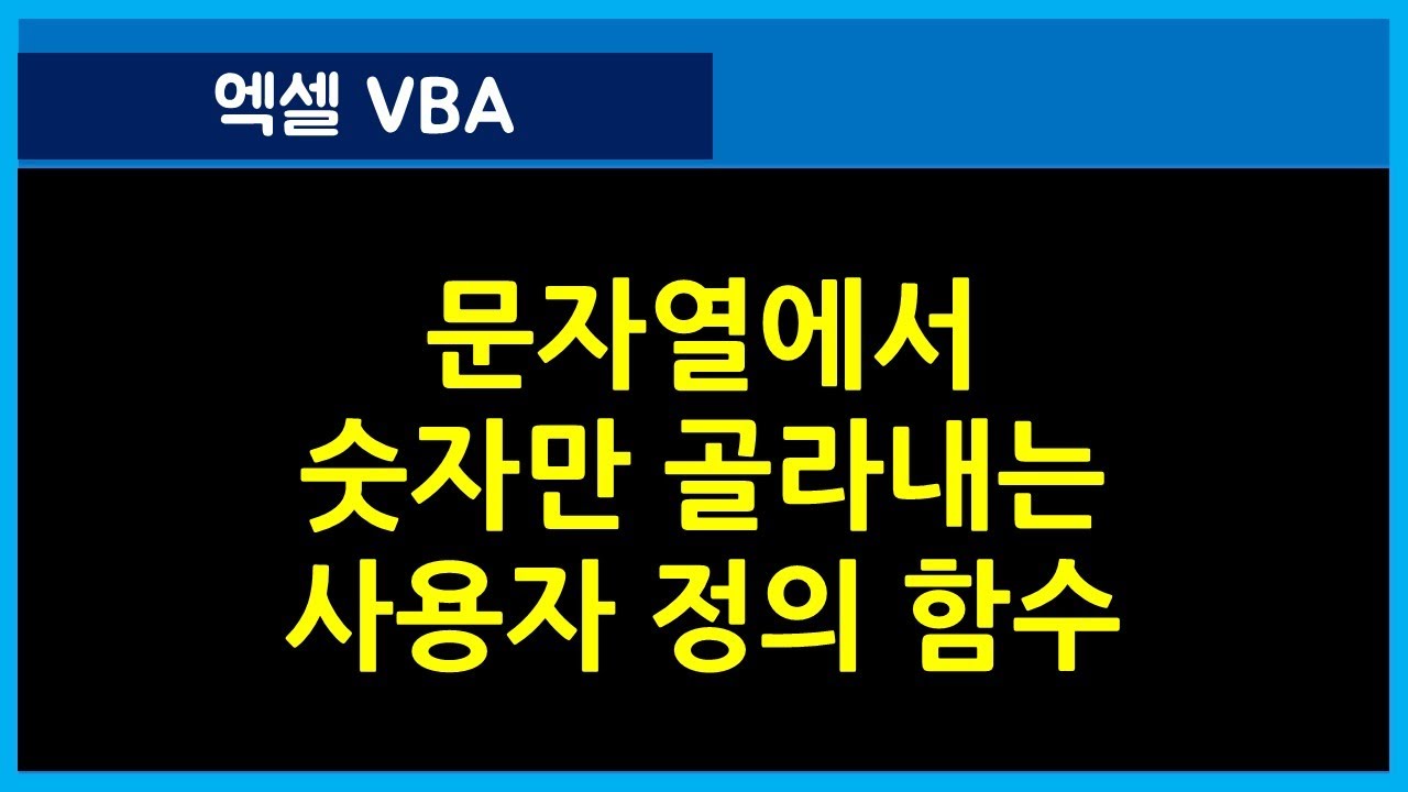 109강 엑셀매크로강좌 문자열에서 숫자만 골라내는 사용자함수엑셀기초엑셀기초배우기엑셀매크로엑셀vba컴활실기2급