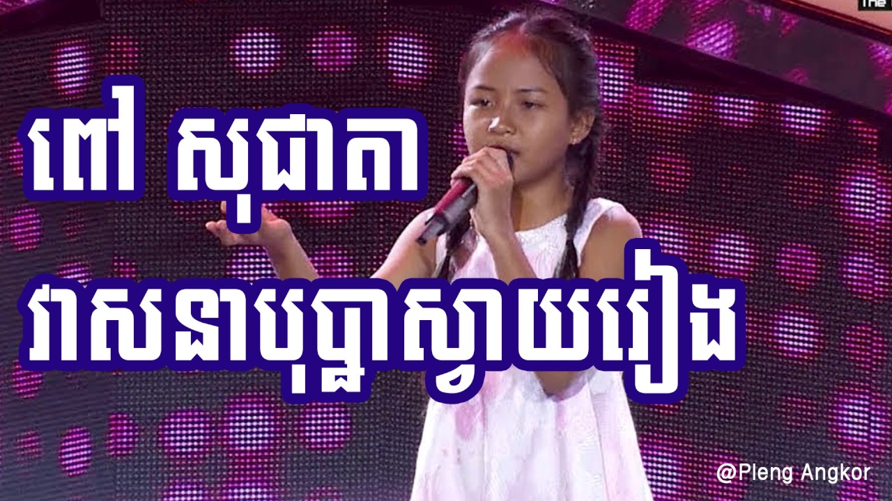 ពៅ សុជាតា - វាសនាបុប្ឋាស្វាយរៀង Pov Socheata - Veasna Bopha Svay Rieng - YouTube