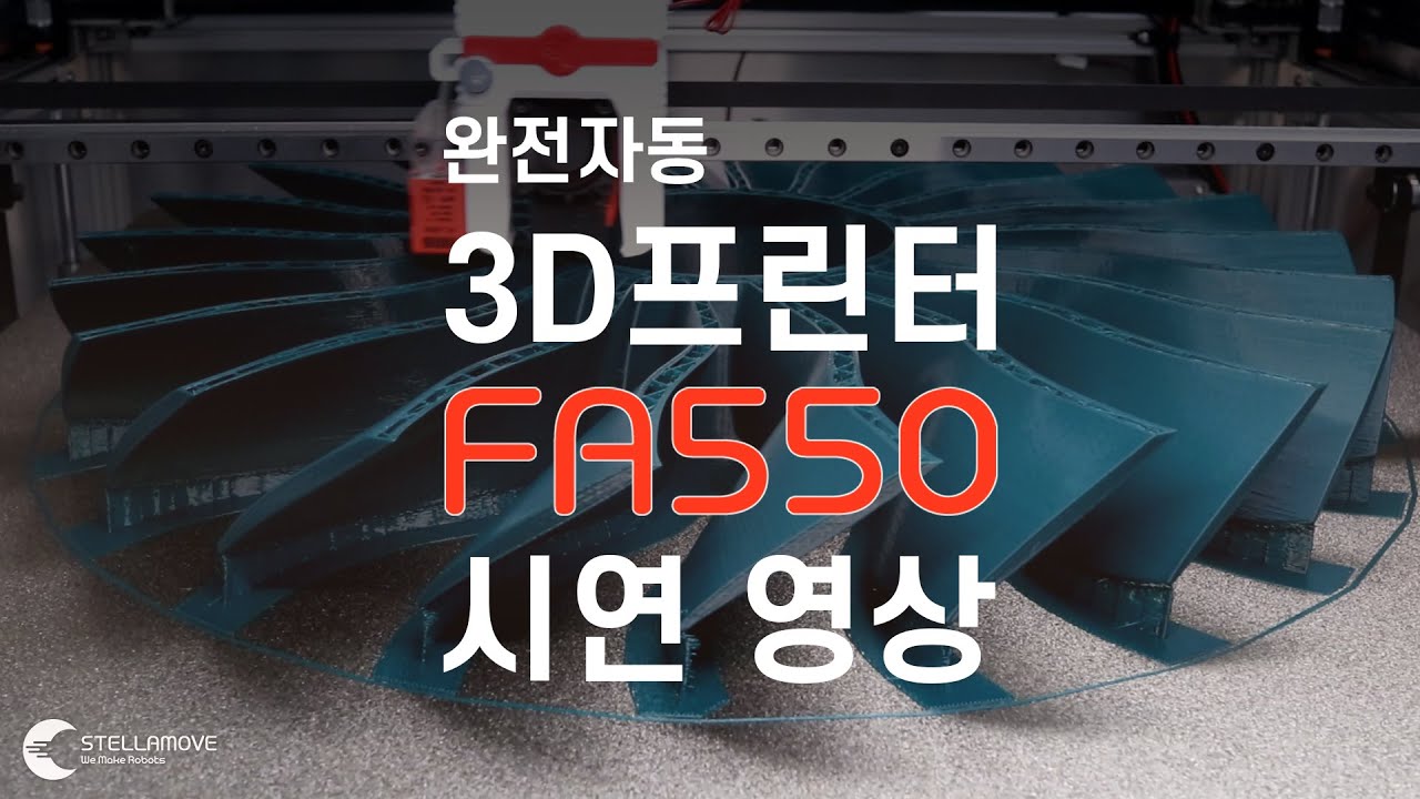 [Stellamove_스텔라무브] 완전자동 FDM 3D프린터│FA550 시연 영상 - YouTube