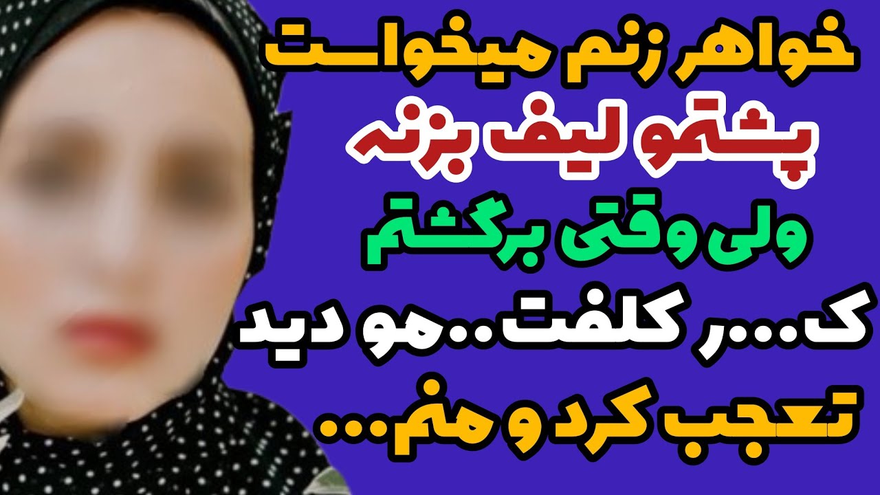 داستان واقعی داستان خواهرزن Youtube