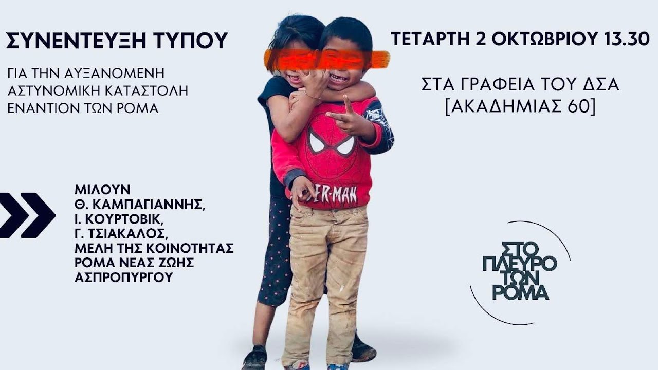 Καμπάνια «Στο πλευρό των Ρομά»: Συνέντευξη Τύπου - YouTube