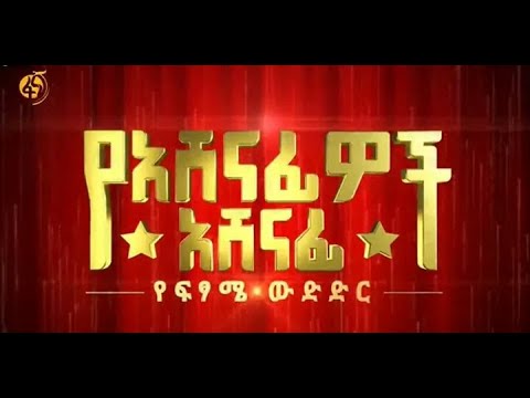 Fana Lamrot Final Live Stream-ፋና ላምሮት የፍፃሜ ውድድር የቀጥታ ስርጭት - YouTube