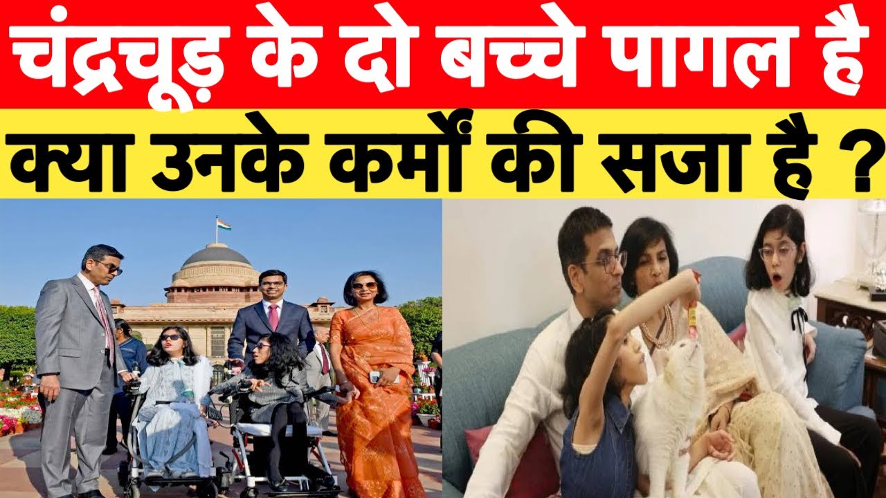 DY Chandrachud Family l Chandrachud की बेटी क्या पागल है l Chandrachud ...