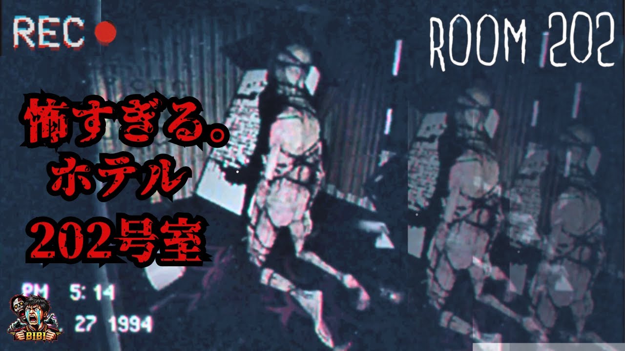 【超短編ホラー】海外で話題のホラーゲーム。ホテル202号室で恐怖体験。アイツが怖すぎる。【ルーム202】【ROOM 202】【ホラーゲーム ...