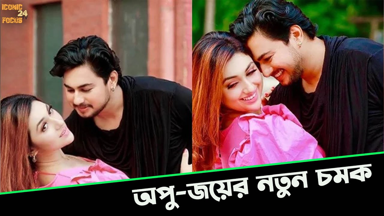 অপু জয়ের নতুন চমক | Apu Biswas | Iconic Focus 24 TV - YouTube