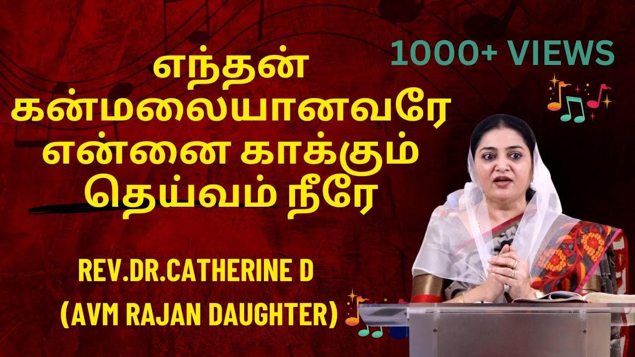 எந்தன் கன்மலையானவரேஎன்னை காக்கும் தெய்வம் நீரே🙌 துதி பாடல் | Rev.Dr ...