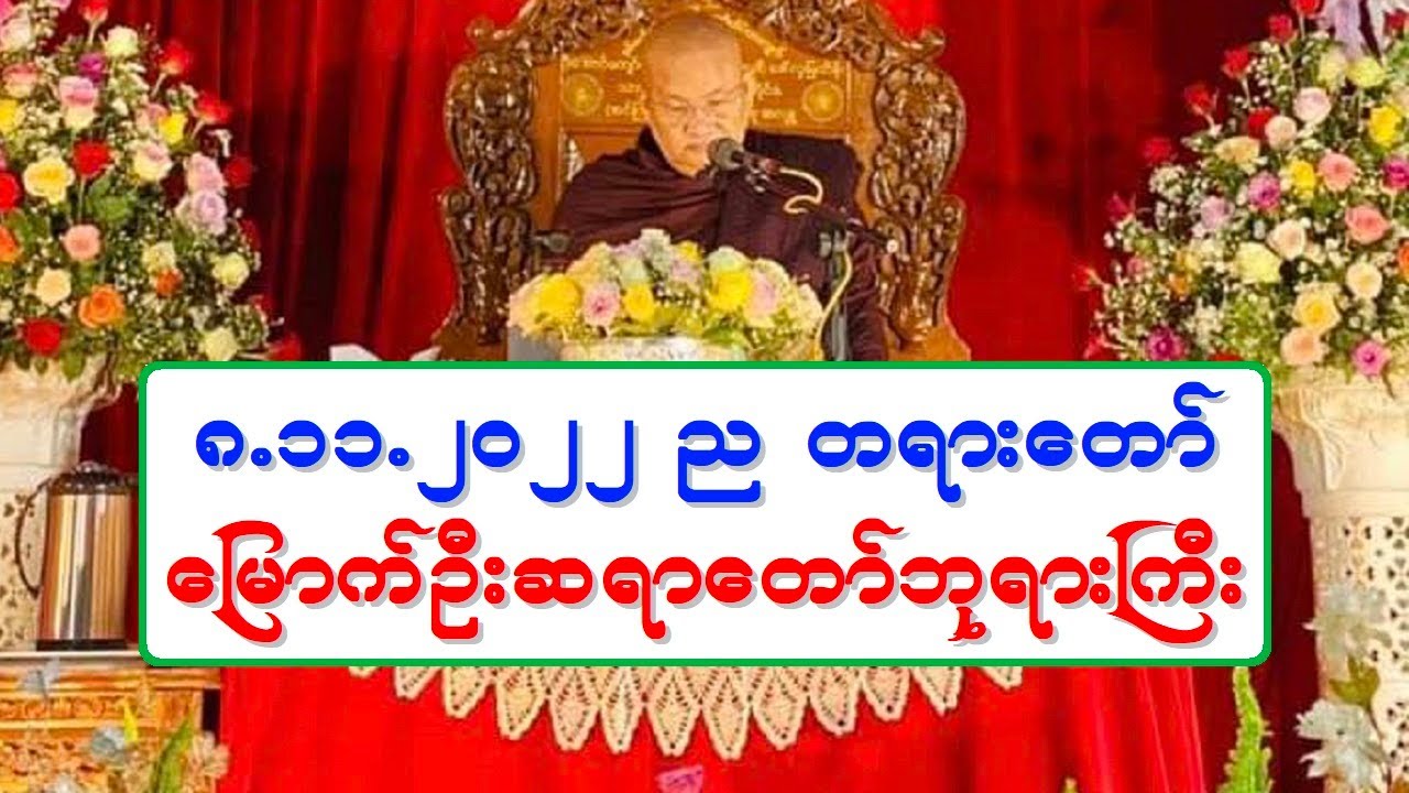 ၈ ၁၁ ၂၀၂၂ ည တရားေတာ္ ေျမာက္ဦးဆရာေတာ္ဘုရားႀကီး Youtube