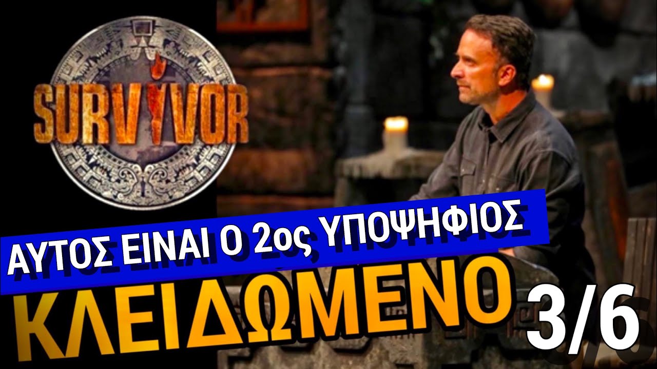 SURVIVOR SPOILER 3/6: ΑΥΤΟΣ ΕΙΝΑΙ Ο 2ος ΥΠΟΨΗΦΙΟΣ - ΟΡΙΣΤΙΚΟ - YouTube