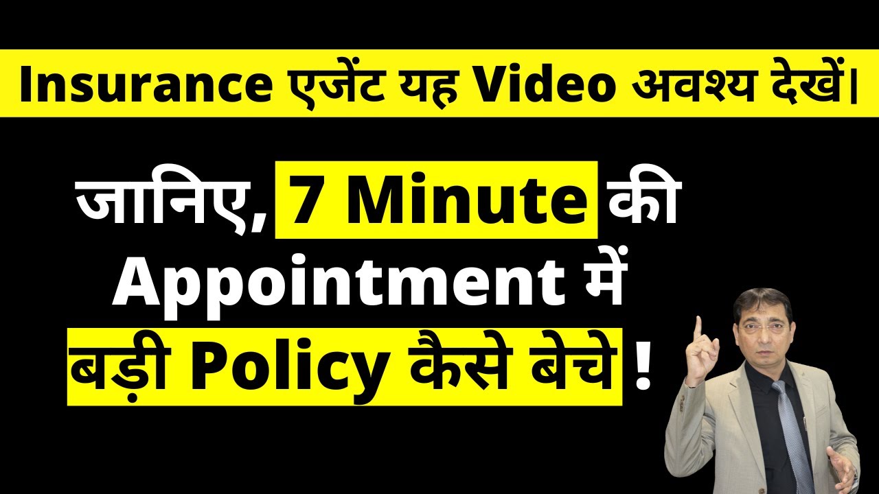 जानिए, 7 Minute की Appointment में बड़ी Policy कैसे बेचे ! - YouTube
