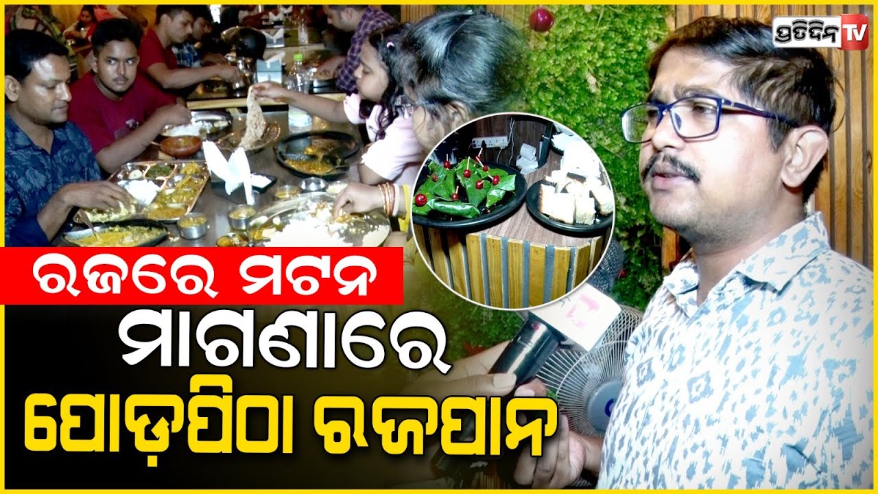 ରଜରେ ୨୫୦ ଟଙ୍କାରେ ମଟନ ଥାଳି ସହ ମାଗଣାରେ ପୋଡ଼ପିଠା ଓ ପାନ l Raja special ...