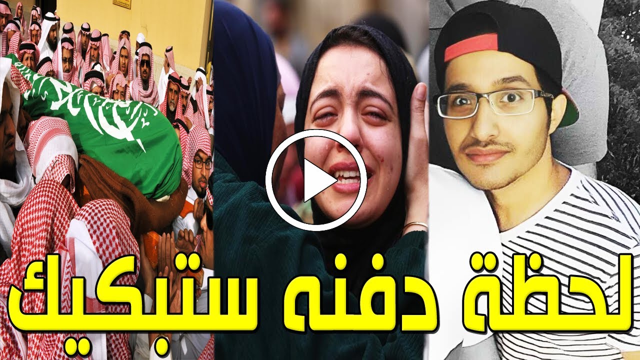 شاهد بالفيديو لحظة تشييع ودفن جثمان النجم السعودي إبراهيم السهيمي وبكاء