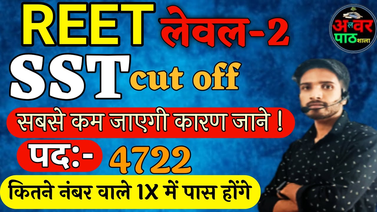 reet level 2 sst final cut off 2023 kya rahegi || reet level 2 sst ...