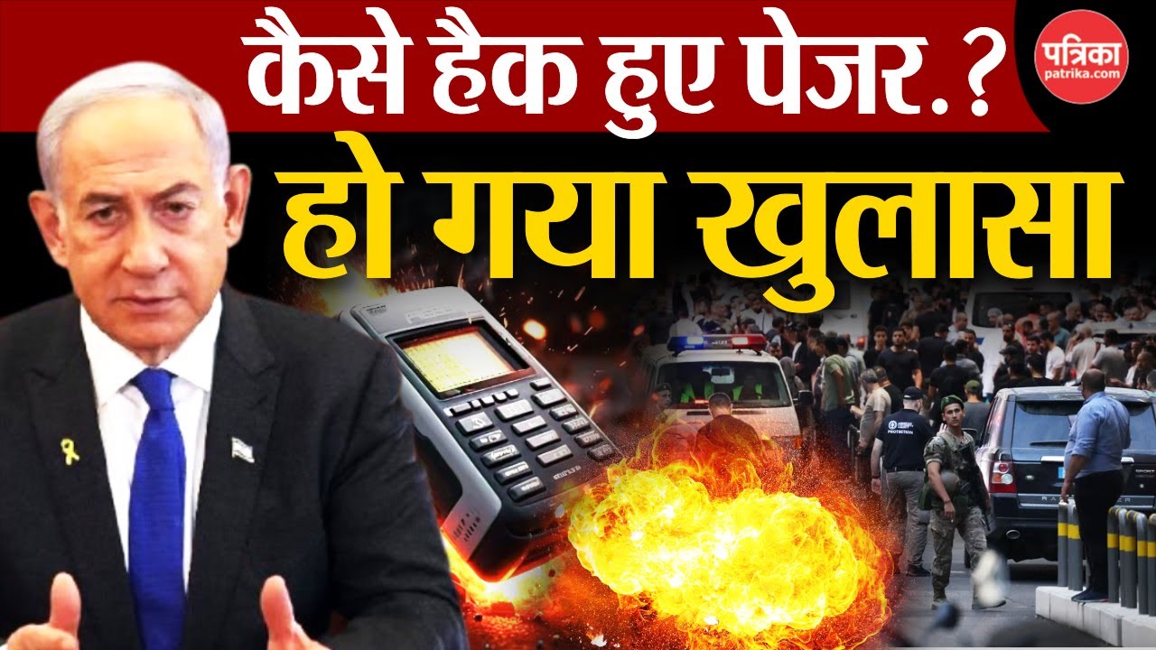Israel Hezbollah Conflict: कैसे Hack हुए Pager? | Lebanon Pager Blast ...