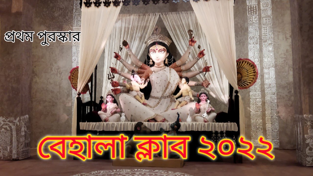 দুর্গাপূজা| বেহালা ক্লাব ২০২২| Durga Puja| Behala Club 2022| - YouTube