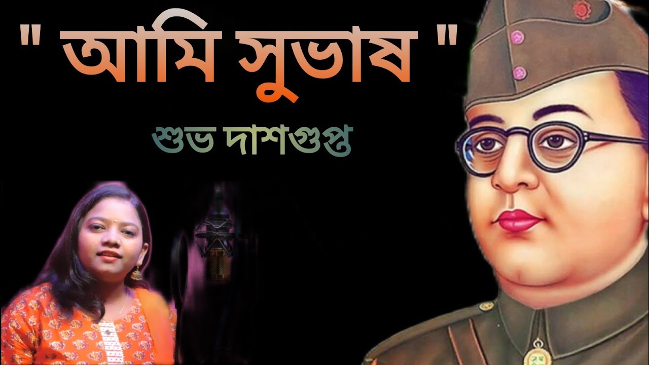"AMI SUBHAS "।"আমি সুভাষ "। SUBHO DASGUPTA। বাংলা কবিতা আবৃত্তি।Samapti ...