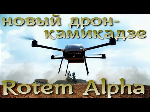 Представлен новый дрон-камикадзе Rotem Alpha вертикального взлета и ...