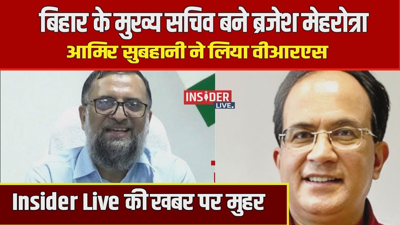 Bihar के Chief Secretary बने Brajesh Mehrotra, Aamir Subhani ने लिया ...