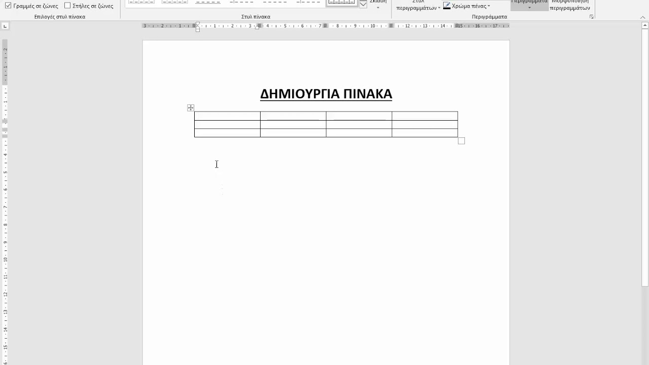ΕΠΕΞΕΡΓΑΣΙΑ ΚΕΙΜΕΝΟΥ : ΔΗΜΙΟΥΡΓΙΑ ΠΙΝΑΚΑ - YouTube