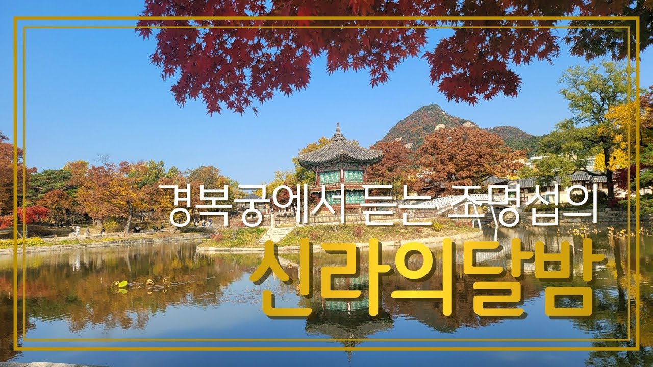 신라의달밤 조명섭 경복궁의가을 Youtube