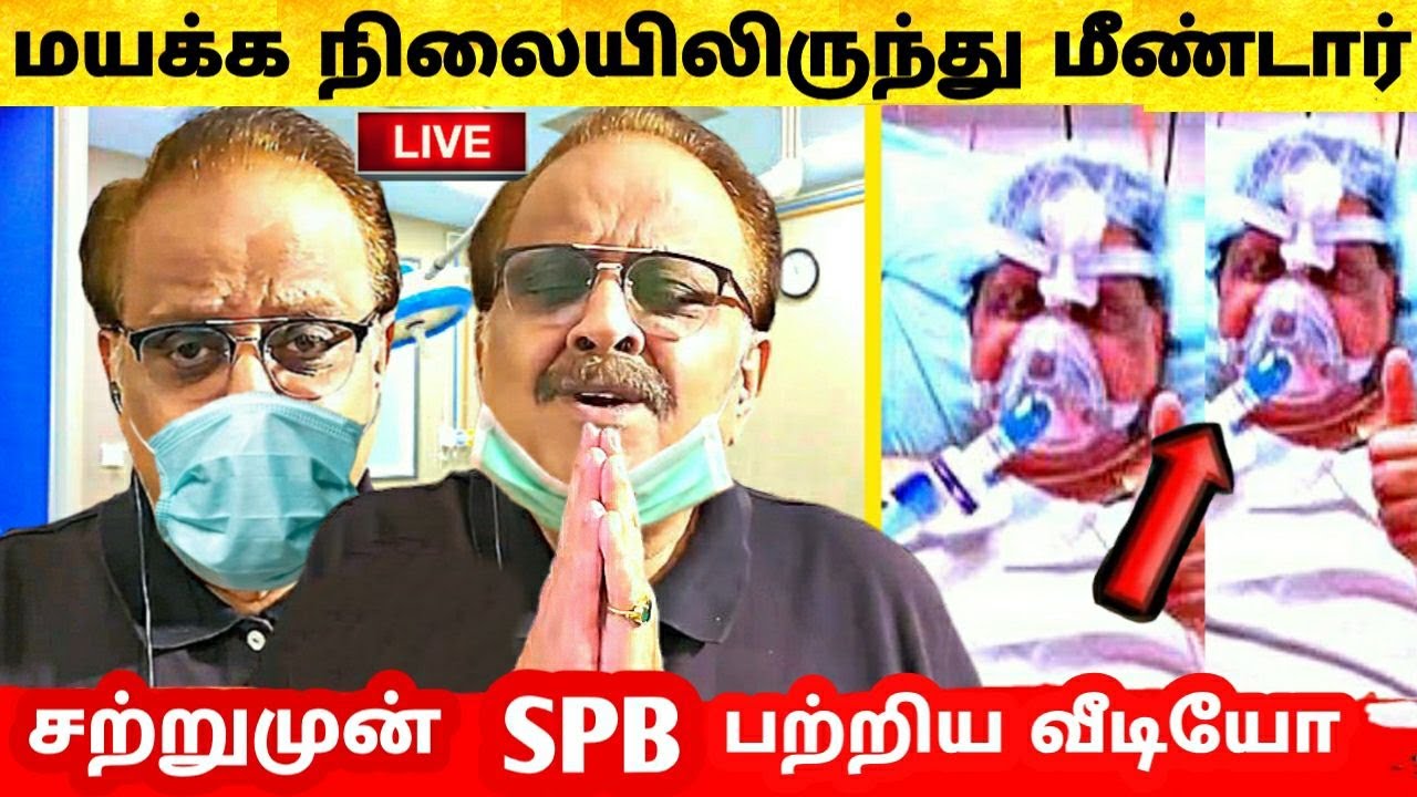 சற்றுமுன் SPB மயக்க நிலையிலிருந்து மீண்டார் ! SPB emotional live video ...