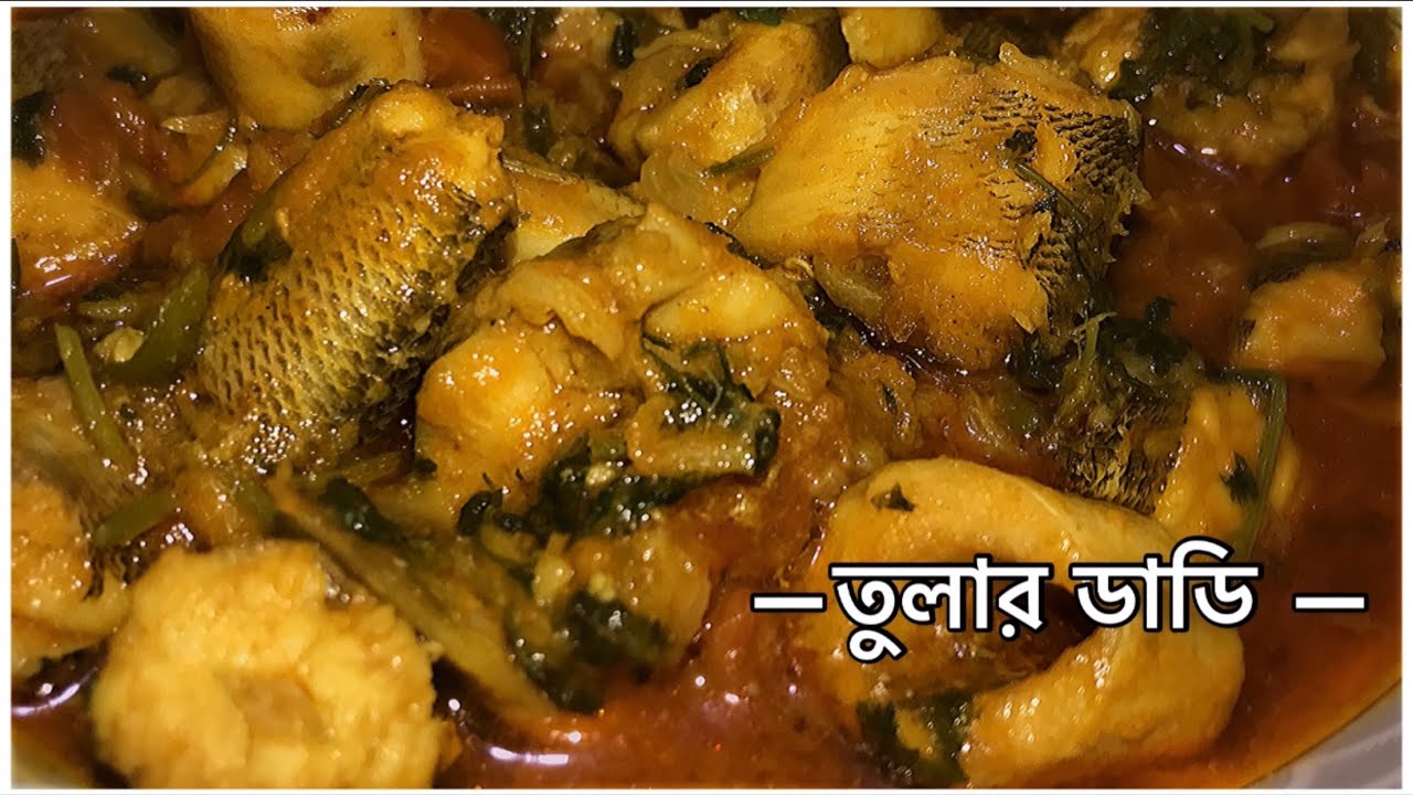 তুলার ডাডি || সামুদ্রিক বাইলা মাছ || Tular Dadi || Baila Fish Curry ...
