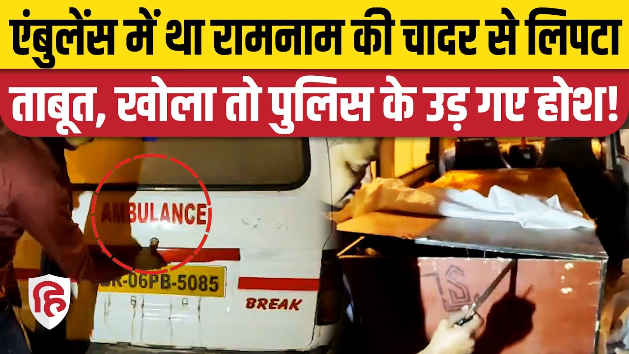 Bihar Sharab Taskari: Ambulance के अंदर रखा था ताबूत, Police ने खोला तो ...