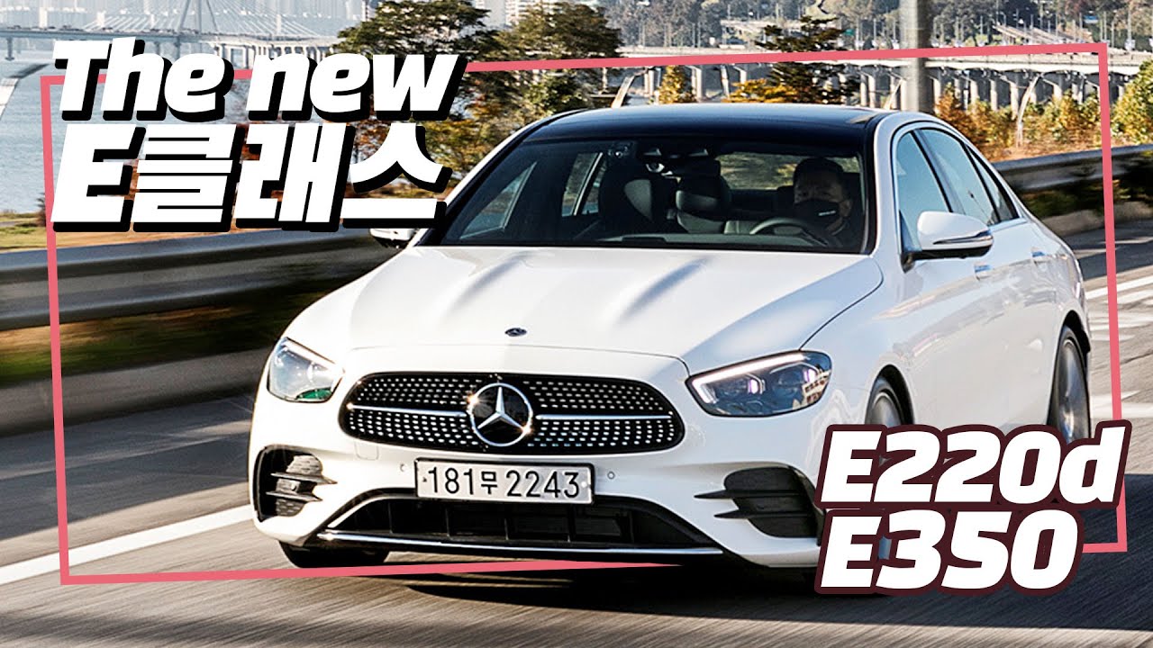 신형 벤츠 E클래스 '구형만 못하다? 그래도 역시 E클래스' E220d, E350 리뷰 - YouTube