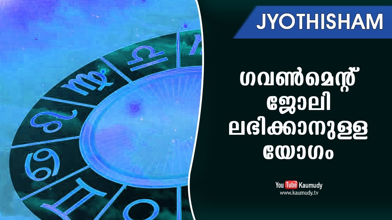 ഗവൺമെന്റ് ജോലി ലഭിക്കാനുള്ള യോഗം | Jyothisham - YouTube