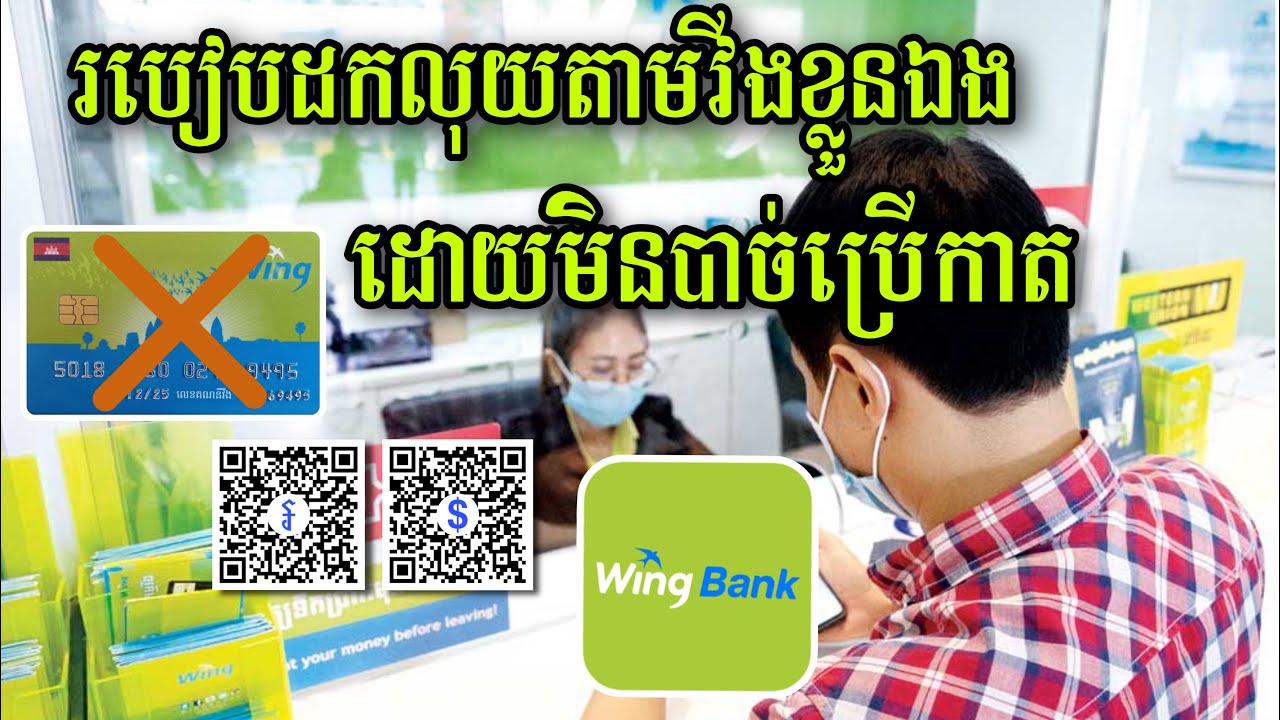 របៀបដកលុយតាម wing មិនប្រើកាត - How To Cash-out With Wing Without Card ...