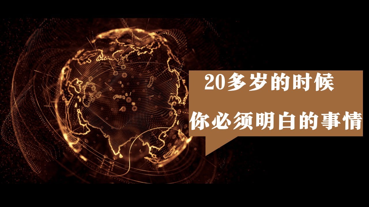 20岁你应该知道的事(真希望可以有人早点告诉我) Youtube