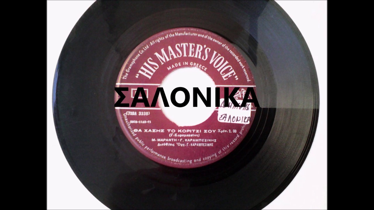 ΘΑ ΧΑΣΕΙΣ ΤΟ ΚΟΡΙΤΣΙ ΣΟΥ - ΜΑΙΡΗ ΜΑΡΑΝΤΗ - ΓΙΑΝΝΗΣ ΚΑΡΑΜΠΕΣΙΝΗΣ - YouTube