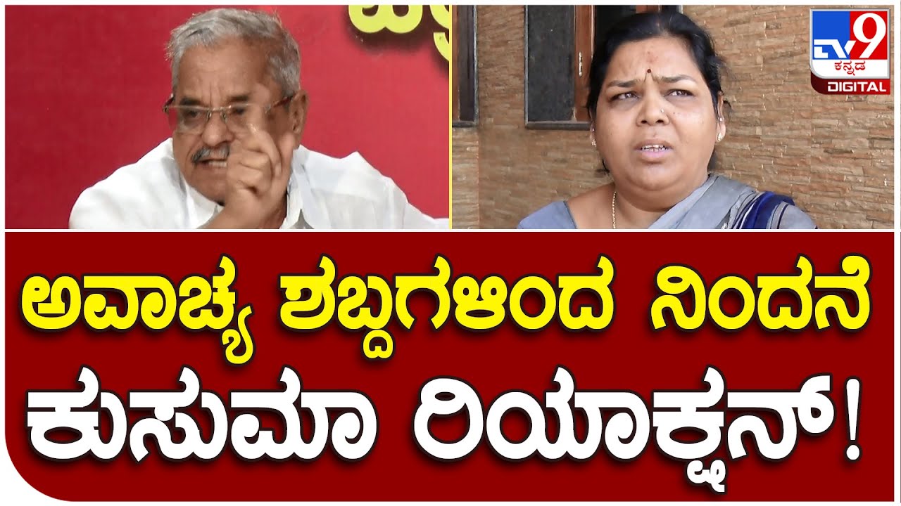 Kusuma Shivalli: ಅವಾಚ್ಯ ಶಬ್ದಗಳಿಂದ ನಿಂದಿಸಿದ ಮುಖಂಡ ಸಿ.ಜಿ. ಪಾಟೀಲ್, ಕೈ ...