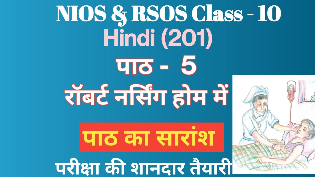 NIOS Class 10 Hindi chapter - 5 रॉबर्ट नर्सिंग होम में Lesson Summary | RSOS Class 10 Hindi ch ...