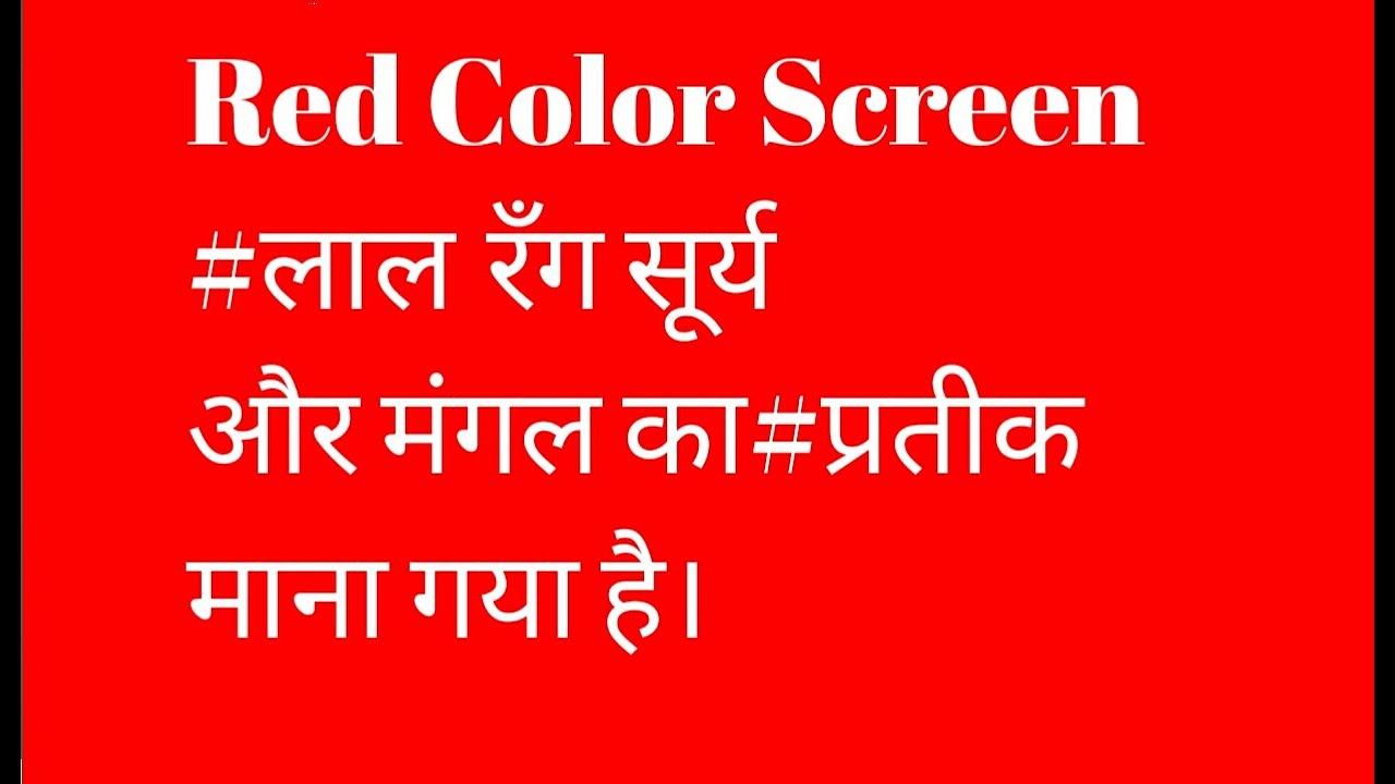 Red Color Screen#लाल रँग को सूर्य और मंगल #प्रतीक माना जाता है। - YouTube