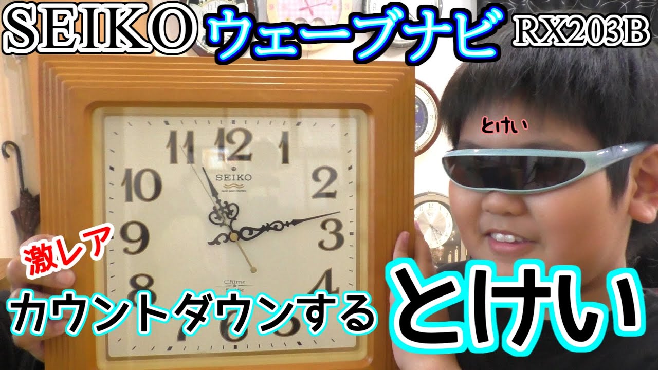 SEIKO ウェーブナビ RX203B カウントダウンする時計とは？ - YouTube