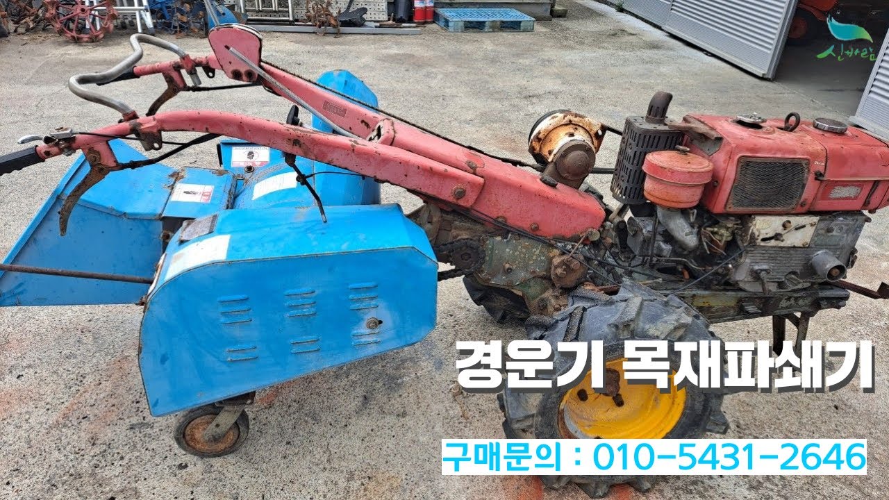 신바람 중고농기계밴드 김금석 회원님 경운기 목재파쇄기 판매 중고트랙터 중고농기계 경운기 관리기 스키로더 굴삭기 화물트럭 매매 직거래 장터 사이트 Youtube