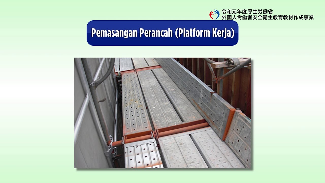 Pekerjaan Atap/Pemasangan Perancah (Platform Kerja)（インドネシア語／建設業／屋根ふき業務 ...