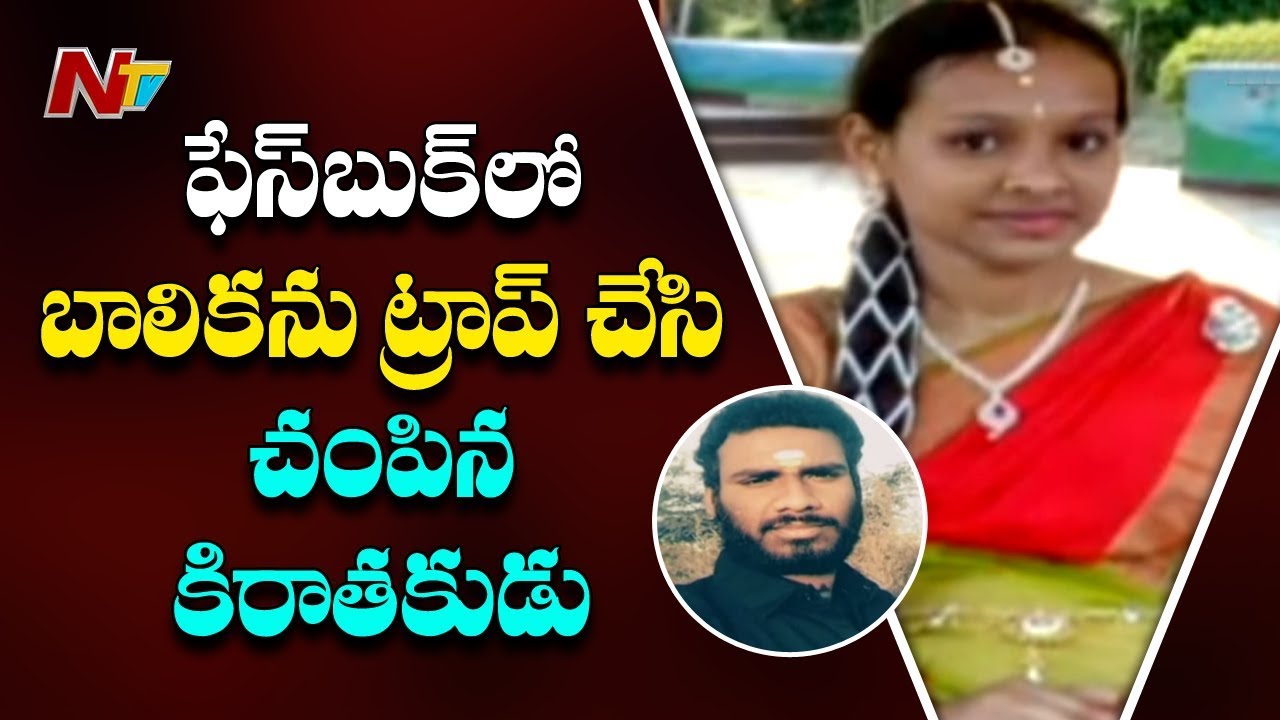నిండు ప్రాణం బలి తీసుకున్న ఫేస్‌బుక్ పరిచయం | Accused Naveen Reddy ...