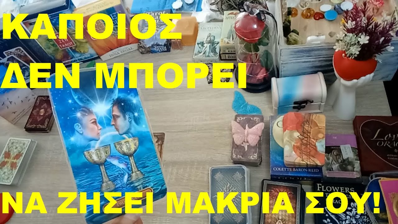 ΚΑΠΟΙΟΣ ΔΕΝ ΜΠΟΡΕΙ ΝΑ ΖΗΣΕΙ ΜΑΚΡΙΑ ΣΟΥ! - YouTube