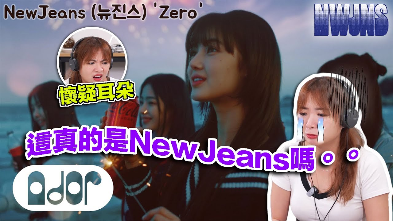 KiKi’s MusicCorner】🐰 NewJeans (뉴진스) 'Zero' | Song Reaction #18 | new jeans 🤖最難聽作品⁉️ | 定係廣告商💥逆向操作 ...